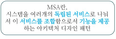 Msa를 왜 적용하는 걸까 Msa 개념 오늘코딩