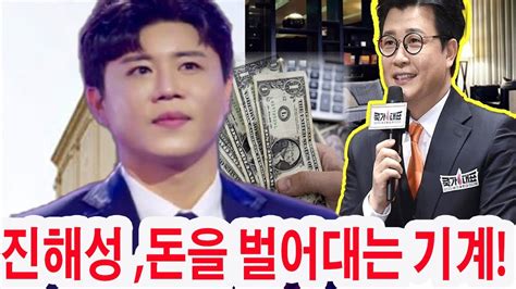 돈 버는 기계 진해성 Mc 김성주의 깜짝 댓글이 화제다 진해성의 비밀 월수입은 얼마이며 그의 강남 고급아파트 가격은 얼마일까 첫 공개 출시 Youtube