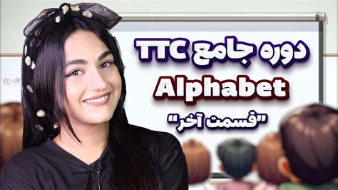 دوره جامع تربیت معلم زبان انگلیسی آموزش حروف الفبا قسمت آخر Youtube