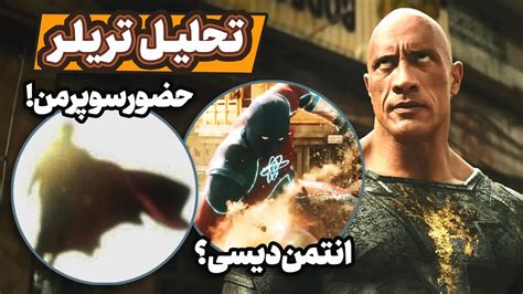 بررسی و موشکافی تریلر Black Adam حضور سوپرمن و جاستیس لیگ جدید در فیلم بلک ادام Youtube