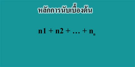 คณิตศาสตร์พื้นฐานหลักการนับเบื้องต้น เลขหลัก คณิตศาสตร์ ม4