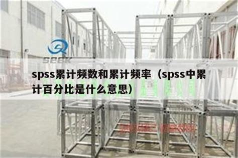Spss累计频数和累计频率（spss中累计百分比是什么意思） 吉泰知讯