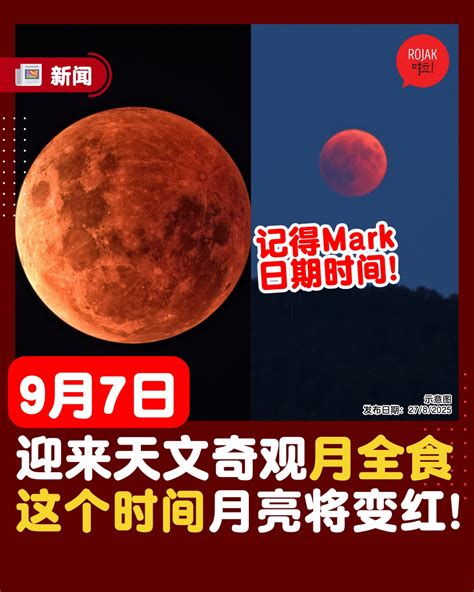 Rojaklah 天文爱好者注意‼ 在来临的9月7日⚡天空将出现月全食🌕也是大家俗称的天狗食月！『这个时间』月亮将变成红色🔴！ 🔗