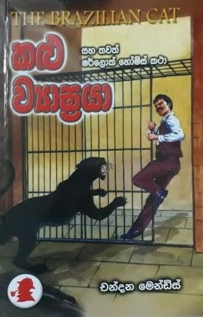 කළු ව්‍යාඝ්‍රයා ෂර්ලොක් හෝම්ස් Kalu Wyagraya Sherlock Holmes