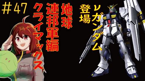 機動戦士ガンダムギレンの野望アクシズの脅威v 地球連邦編、難易度hard 47 Vtuber Youtube