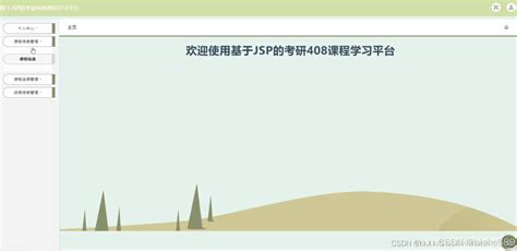 java jsp基于的考研 课程学习平台w ia 独有源码 如何找到适合自己的毕业设计的指南 用例图 CSDN博客