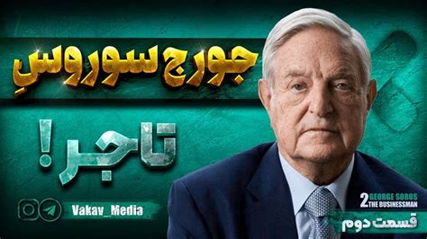 جورج سوروس تاجر قسمت دوم Youtube