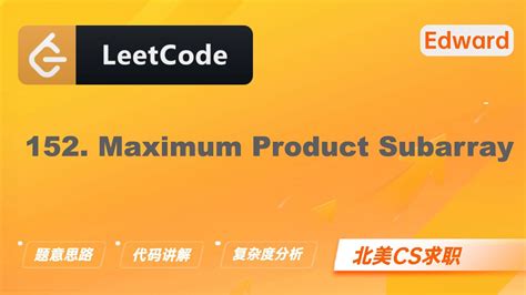 【leetcode 刷题讲解】152 Maximum Product Subarray 乘积最大子数组 算法面试北美求职刷题留学生 【leetcode 刷题讲解】152 Maximum Product Subarray 乘积最大子数组 算法面试北美求职刷题留学生