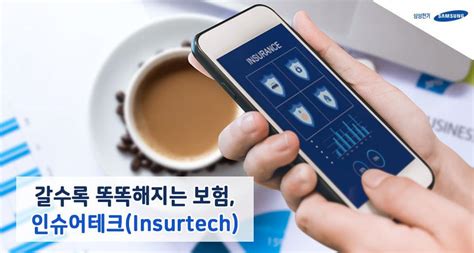 삼성전기 인슈어테크 보험과테크 It기술이 이제 전통적인 사업에도 더 많이 스며들고 있습니다 Facebook