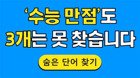 수능 만점도 3개는 못 찾습니다 155 숨은단어찾기 치매예방활동 단어퀴즈 치매테스트 Youtube