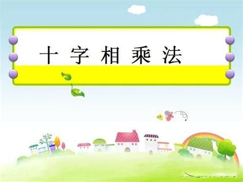 十字相乘法在平方差、完全平方公式中的应用，不再混淆使用公式