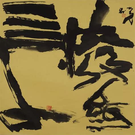 在艺术中获得大自在——艺术家党禺谈书法的当代视野 知乎