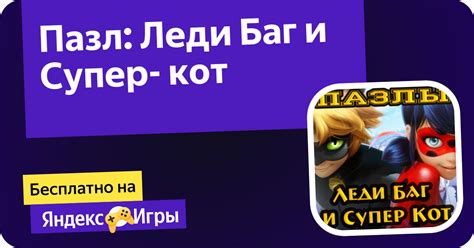 Пазл: Леди Баг и Супер-кот (от AlekseyGame) - играть онлайн бесплатно ...