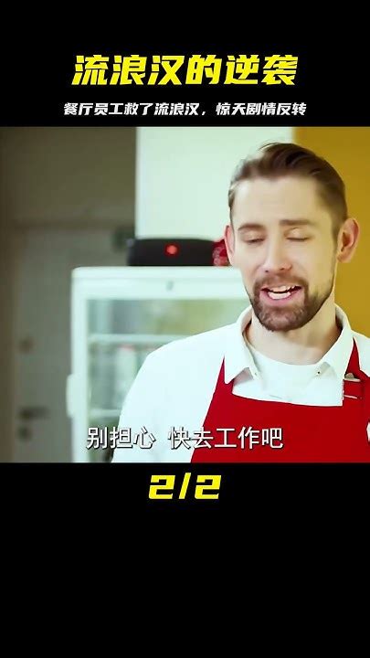 流浪漢被惡人威逼，餐廳員工伸出援手，劇情反轉令人感動 依然電影 電視劇 鬼影實錄 幽靈現象 驚悚 Youtube