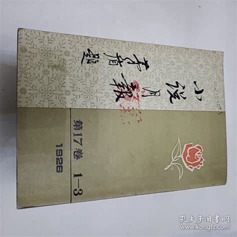 小说月报 矛盾题 第17卷1 12 15卷号外《共计五本馆藏》矛盾 原题，沈雁冰主编孔夫子旧书网