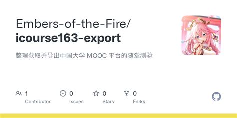 Github Embers Of The Fireicourse163 Export 整理获取并导出中国大学 Mooc 平台的随堂测验