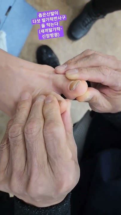 좁은신발이 다섯 발가락반사구를 막는다 Youtube