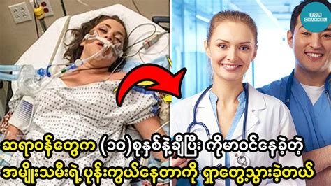 ၁၀ စုနှစ်နဲ့ချီပြီး ကိုမာဝင်နေခဲ့တဲ့အမျိုးသမီးရဲ့ ပုန်းကွယ