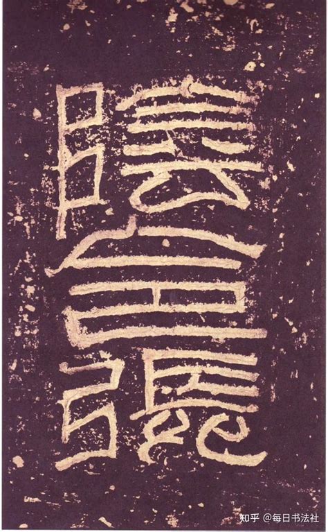 书法碑帖汉隶《张迁碑》高清释文，附高清电子版碑帖下载 知乎