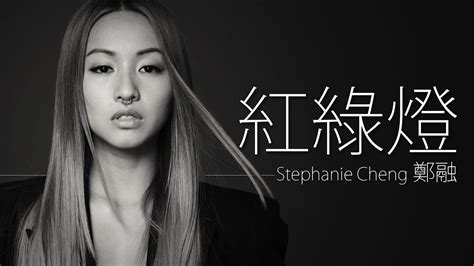 Stephanie Chen 鄭融 紅綠燈【字幕歌詞】cantonese Jyutping Lyrics I 2006年《honey》專輯。 Youtube