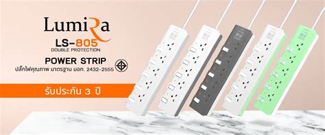 ปลั๊กไฟ รุ่น Ls805 Lumira Thailand