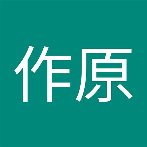 作原三枝子 Youtube