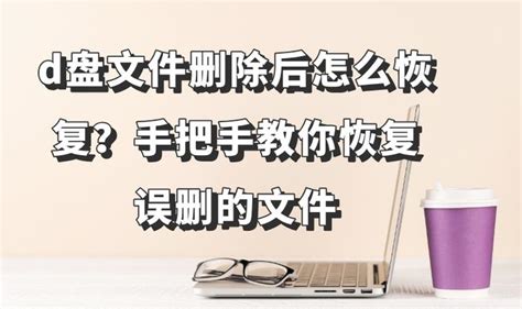 D盘文件删除后怎么恢复?手把手教你恢复误删的文件 知乎 D盘文件删除后怎么恢复?手把手教你恢复误删的文件 知乎