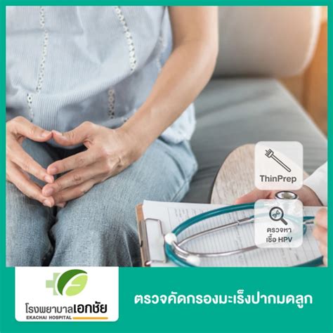 ตรวจคัดกรองมะเร็งปากมดลูก ด้วยวิธี Thinprep และตรวจหาเชื้อ Hpv Dna ที่ โรงพยาบาลเอกชัย ราคา