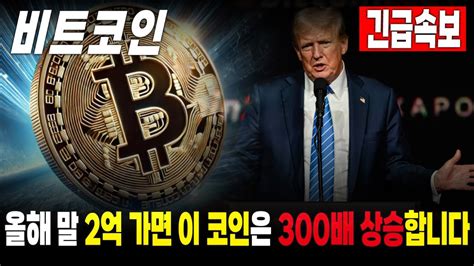 비트코인 전망 올해 2억가면 이 코인은 300배 상승합니다 비트코인 비트코인전망 비트코인분석 비트코인슈퍼사이클