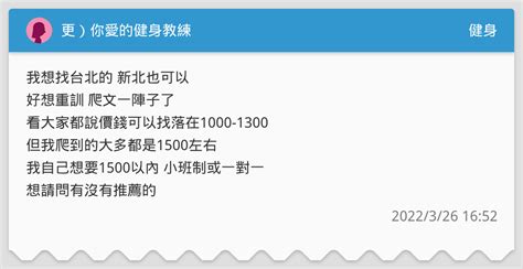 更）你愛的健身教練 健身板 Dcard