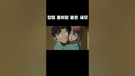 명탐정 코난 장미 몸에 닿은 세모 Youtube