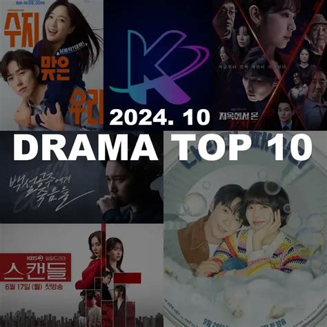 2024년 10월 주간 드라마 시청률 순위 — 엔터이슈