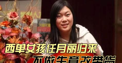 草根出身荣登春晚，立志当第二个董明珠，西单女孩任月丽也搞直播了腾讯新闻