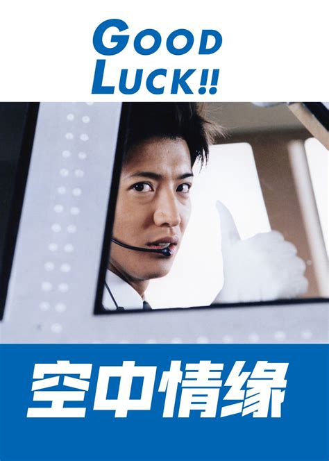 空中情缘good Luck 电视剧 腾讯视频
