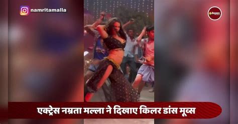 Bhojpuri Actress Namrita Malla Bold Dance Video Went Viral On Internet