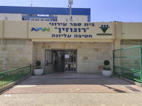 תיכון רוגוזין קרית אתא Qiryat Atta