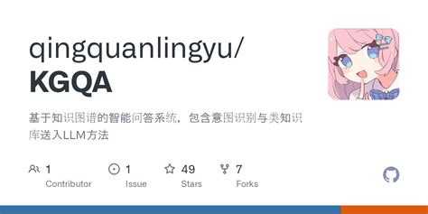 Github Qingquanlingyukgqa 基于知识图谱的智能问答系统，包含意图识别与类知识库送入llm方法