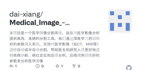 github dai xiang medical image segmentation system 本项目是一个医学图像分割系统