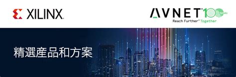 Xilinx 技術日回來了！