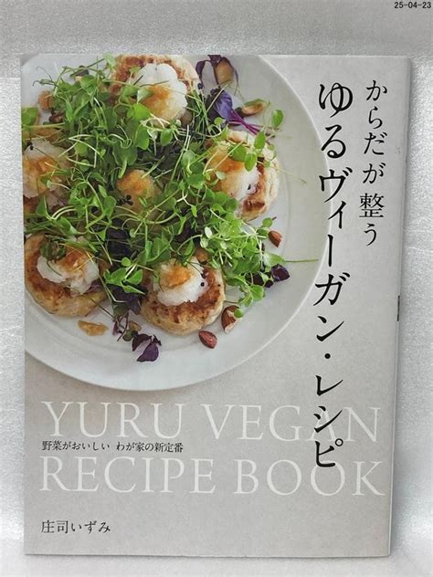 からだが整う ゆるヴィーガン・レシピ 野菜がおいしい わが家の新定番 メルカリ