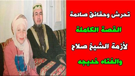 القصة الكاملة لأزمة الشيخ صلاح الدين التجاني والفتاه خديجه Youtube