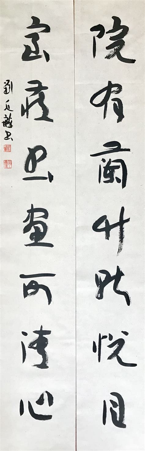 刘兆麟—对联《院有、家藏》 时翠书斋