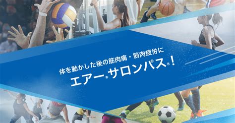 体を動かした後の筋肉痛筋肉疲労にエアーサロンパス エアーサロンパス