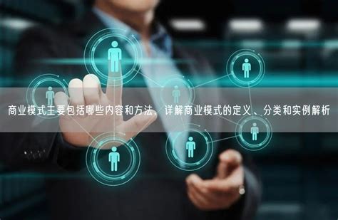 商业模式主要包括哪些内容和方法,详解商业模式的定义、分类和实例解析marketup营销自动化 商业模式主要包括哪些内容和方法,详解商业模式的定义、分类和实例解析marketup营销自动化
