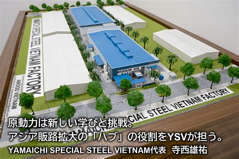 アジアから世界へ！未来を創る山一ハガネグループ②：yamaichi Special Steel Vietnam編 株式会社山一ハガネ