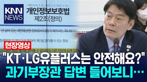 ＂kt·lg유플러스는 안전해요＂ 과기부장관 답변 들어보니 Knn Zum Tv