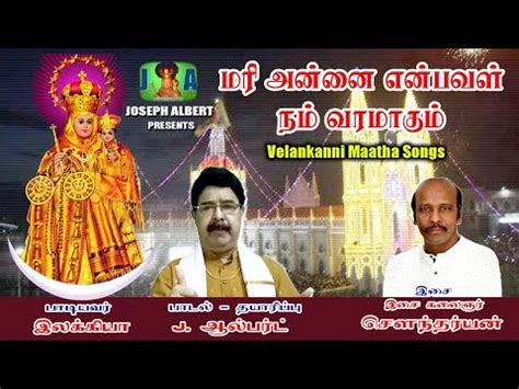 🌹annai Velankanni Madha Song 🌹மரி அன்னை என்பவள் நம் வரமாகும் 🌹j Albert