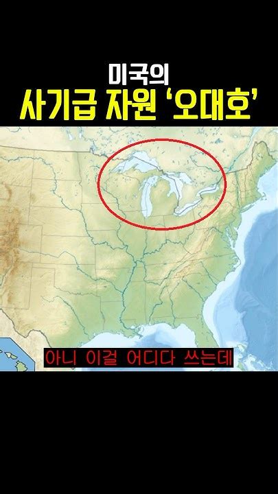 미국의 사기급 자원 오대호 Youtube