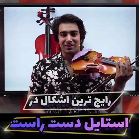 نکات بسیار مهم که برای آرشه کشی ویولن باید بدانید رامین ویولن