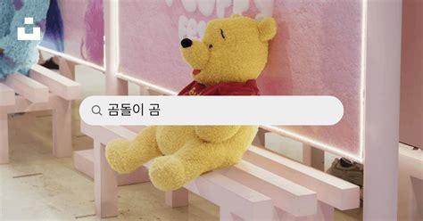 곰돌이 사진 Unsplash에서 무료 이미지 다운로드